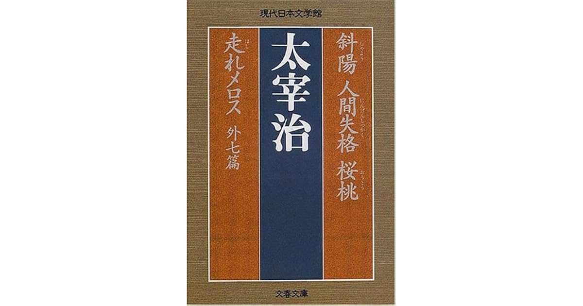 斜陽・人間失格・桜桃・走れメロス 外七篇 [Shayō, Ningen Shikkaku, Ōtō, Hashire Merosu, gai ...