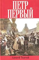 Peter the First by Aleksey Nikolayevich Tolstoy