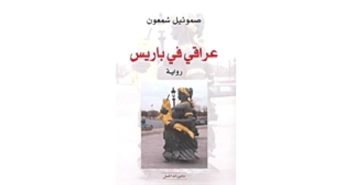 عراقي في باريس by Samuel Shimon