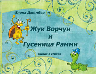 Жук Ворчун и Гусеница Рамми = Grumpy Bug And Caterpillar Rammy by ...
