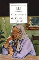 Matryona's House And Other Stories by Aleksandr Solzhenitsyn