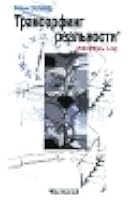 Reality Transurfing Steps I-V by Vadim Zeland