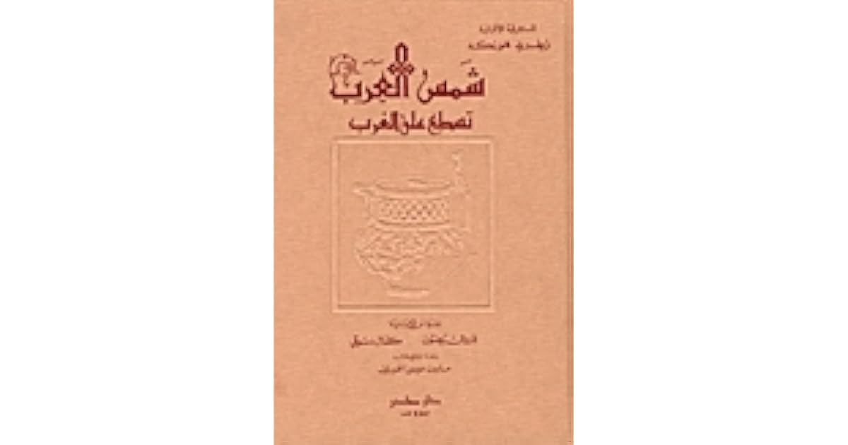 شمس العرب تسطع على الغرب by Sigrid Hunke