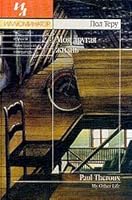 My Other Life by Paul Theroux