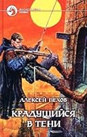 Shadow Prowler (Chronicles of Siala #1) by Alexey Pehov