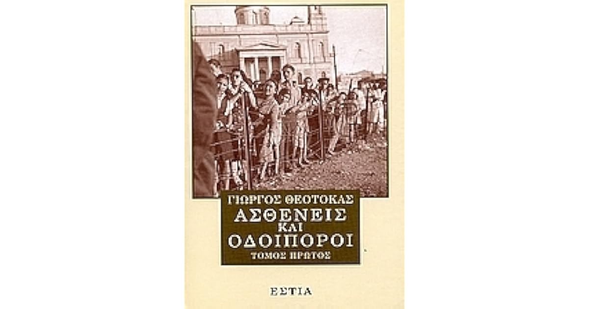 Ασθενείς και οδοιπόροι: Τόμος 1 by Giorgos Theotokas