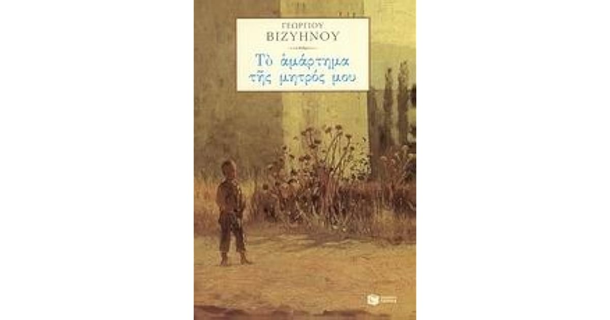 Το αμάρτημα της μητρός μου by Γεώργιος Βιζυηνός