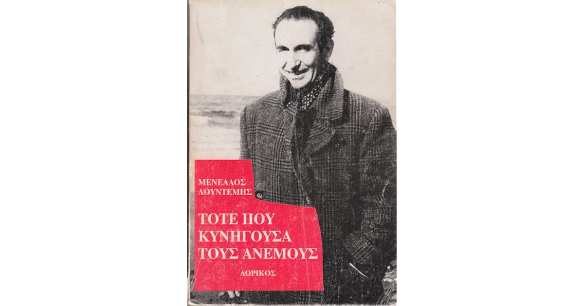 Τότε που κυνηγούσα τους ανέμους by Menelaos Lountemis