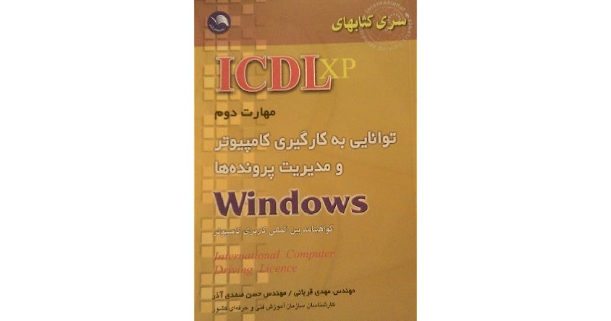 مهارت دوم - ICDL سری کتاب های by مهدی قربانی