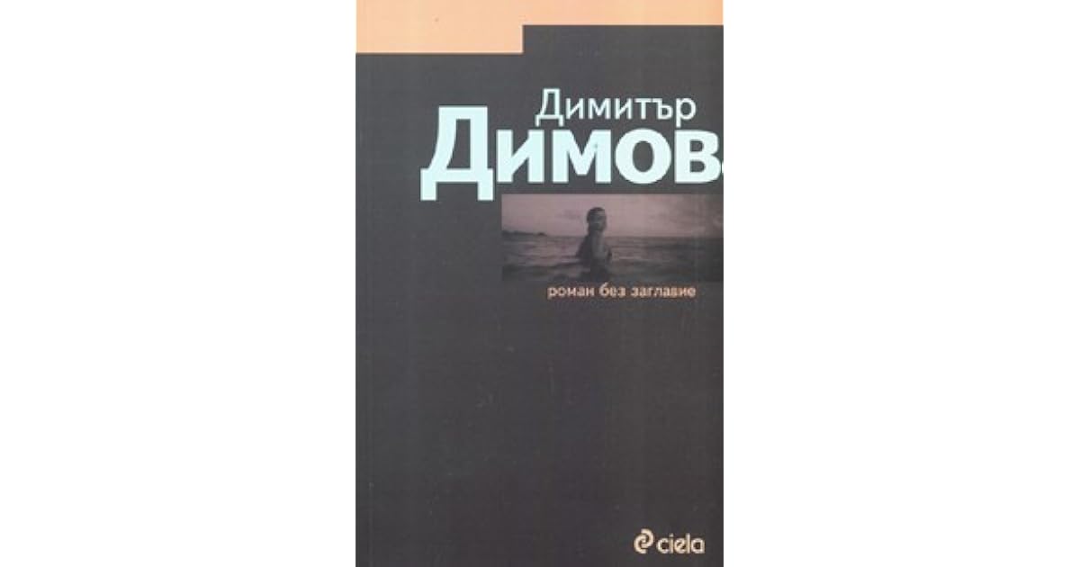 Роман без заглавие by Dimitar Dimov