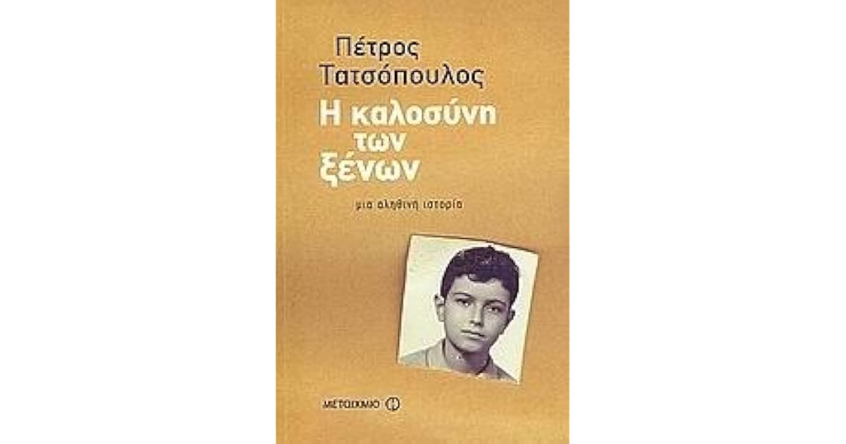 Η καλοσύνη των ξένων by Πέτρος Τατσόπουλος