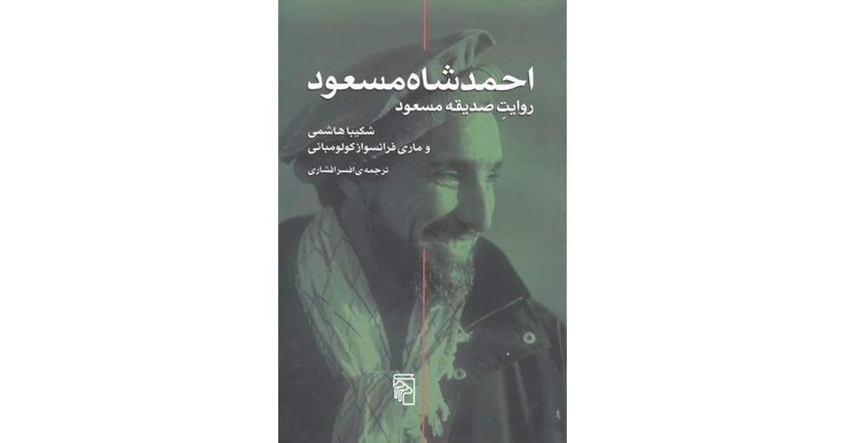 احمدشاه مسعود by Sediqa Massoud
