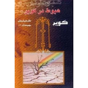 هبوط در کوير by Ali Shariati - علی شریعتی — Reviews, Discussion ...