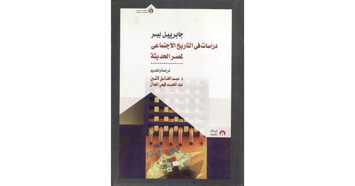 دراسات فى التاريخ الإجتماعى لمصر الحديثة by Gabriel Baer