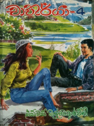 Chathurya #4 (චාතුර්යා #4) by Edward Mallawaarachchi