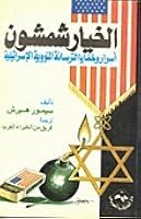 The Samson Option by Seymour M. Hersh