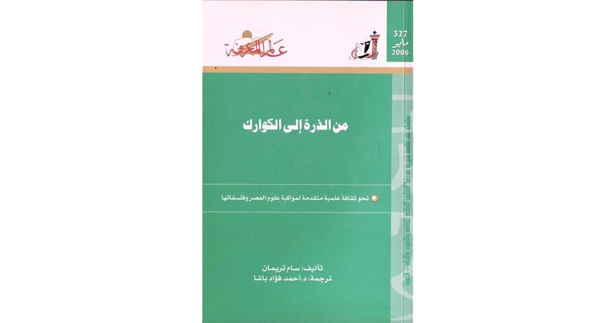 من الذرة إلي الكوارك by Sam B. Treiman