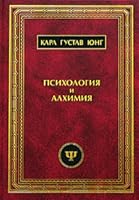 Psychology and Alchemy (Collected Works 12) by C.G. Jung