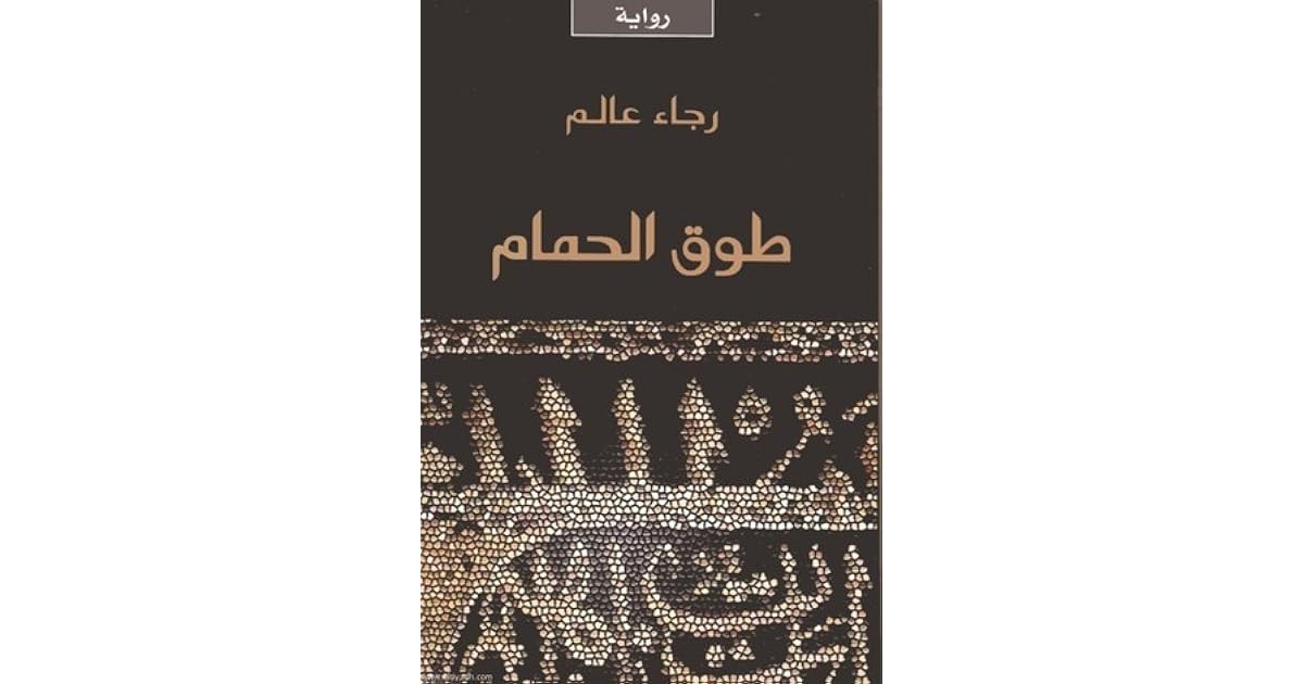 طوق الحمام by Raja Alem