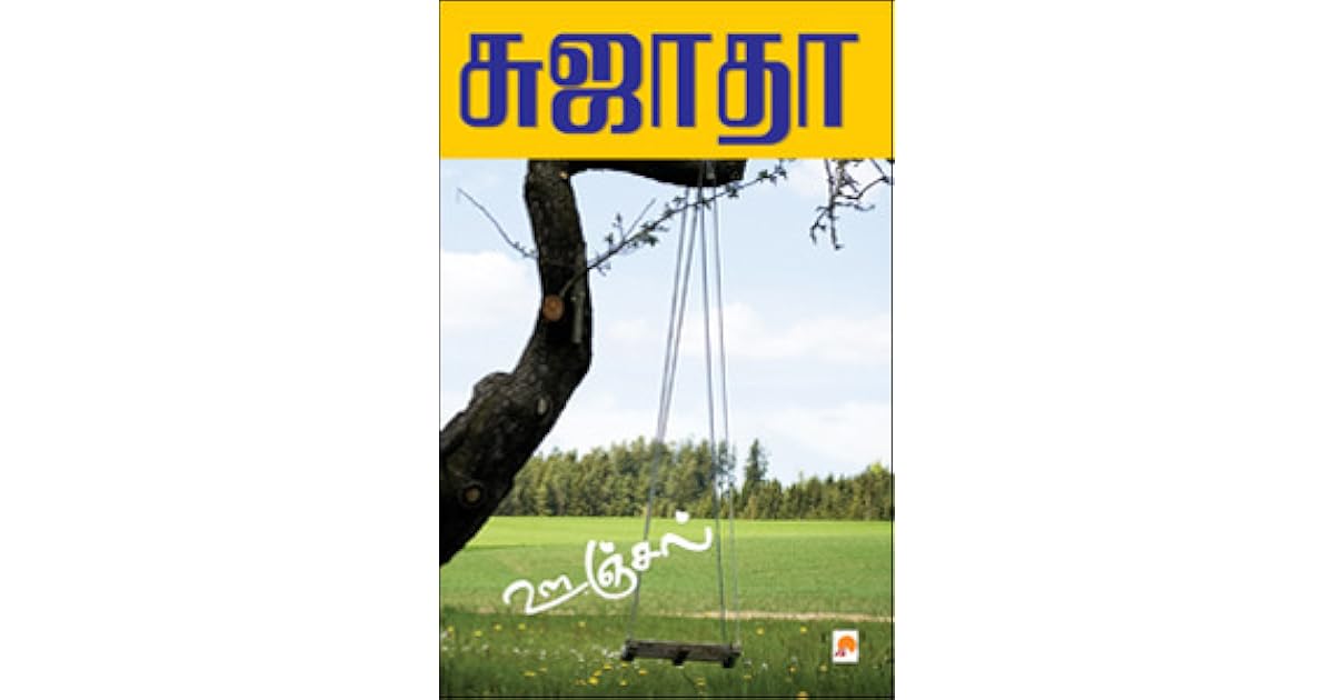 ஊஞ்சல் [Oonjal] by Sujatha