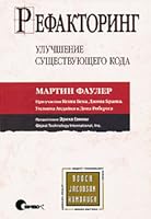 Refactoring: Improving the Design of Existing Code by Martin Fowler