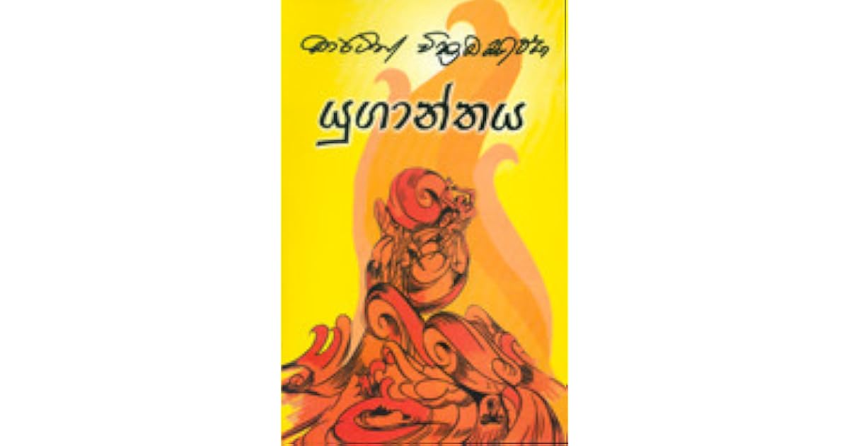 යුගාන්තය by Martin Wickramasinghe