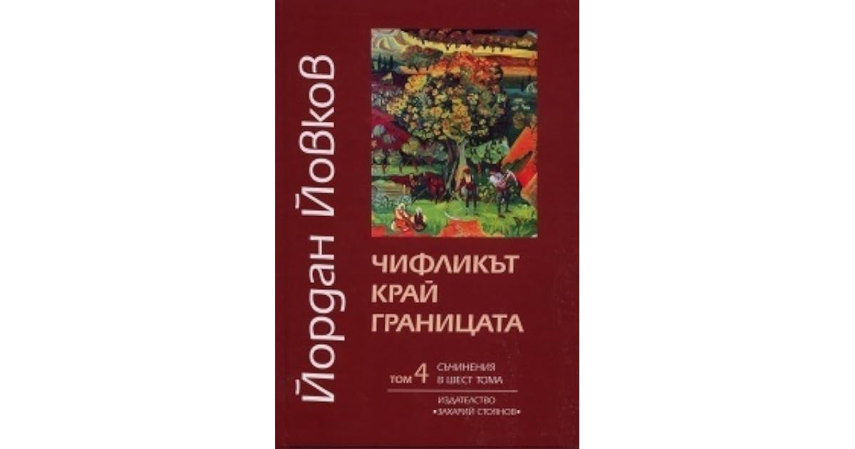 Чифликът край границата by Yordan Yovkov