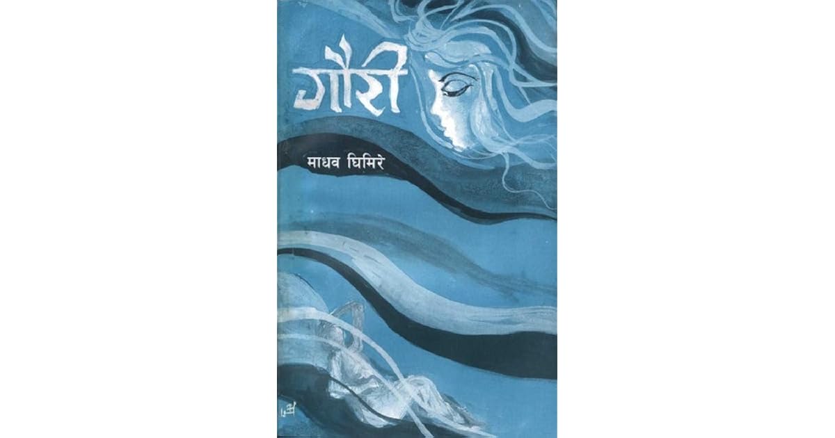 गाैरी [Gauri] by Madhav Prasad Ghimire