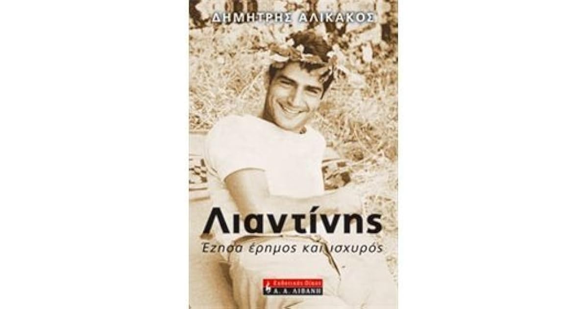 Λιαντίνης, Έζησα έρημος και ισχυρός by Δημήτρης Αλικάκος