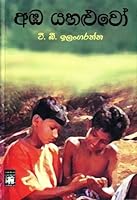 Amba Yahaluwo by T.B. Ilangaratne