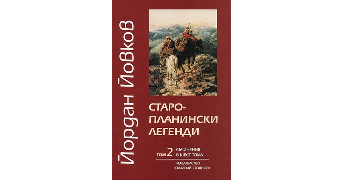 Старопланински легенди by Yordan Yovkov