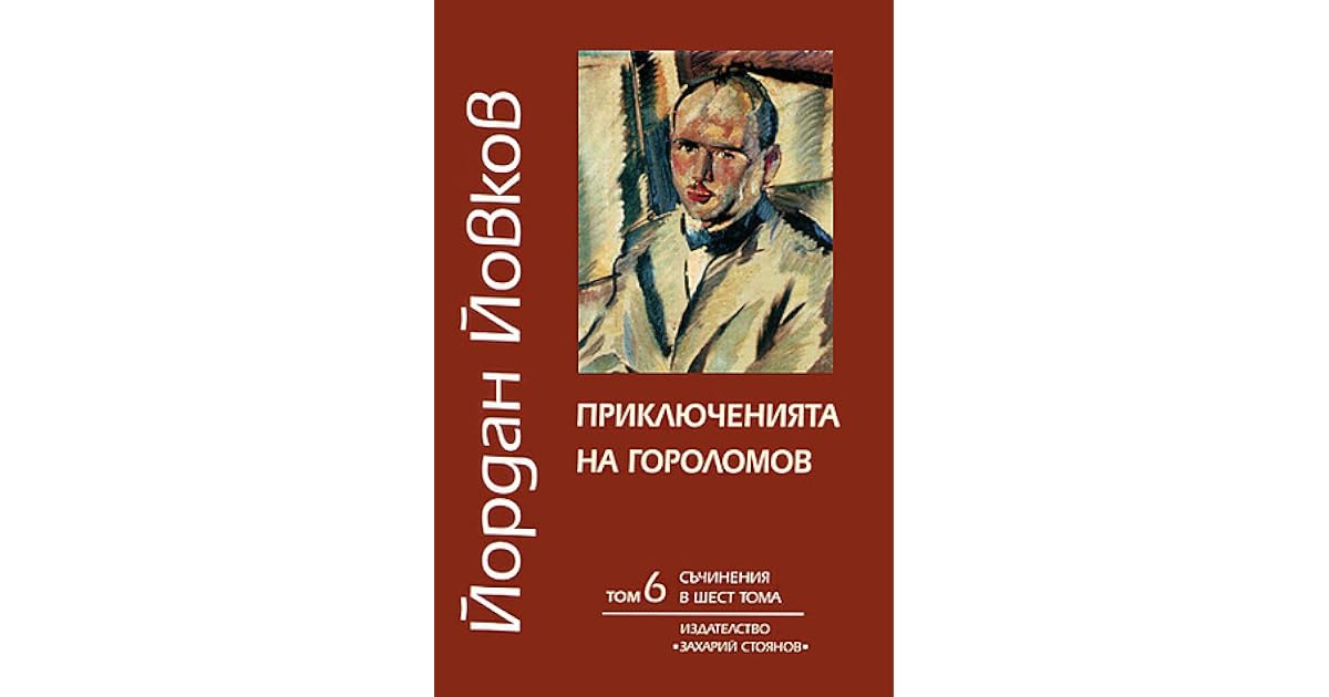 Приключенията на Гороломов by Yordan Yovkov
