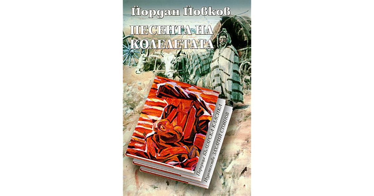 Песента на колелетата by Yordan Yovkov