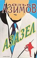 Azazel by Isaac Asimov