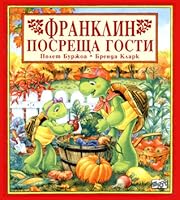 Franklin's Thanksgiving by Paulette Bourgeois