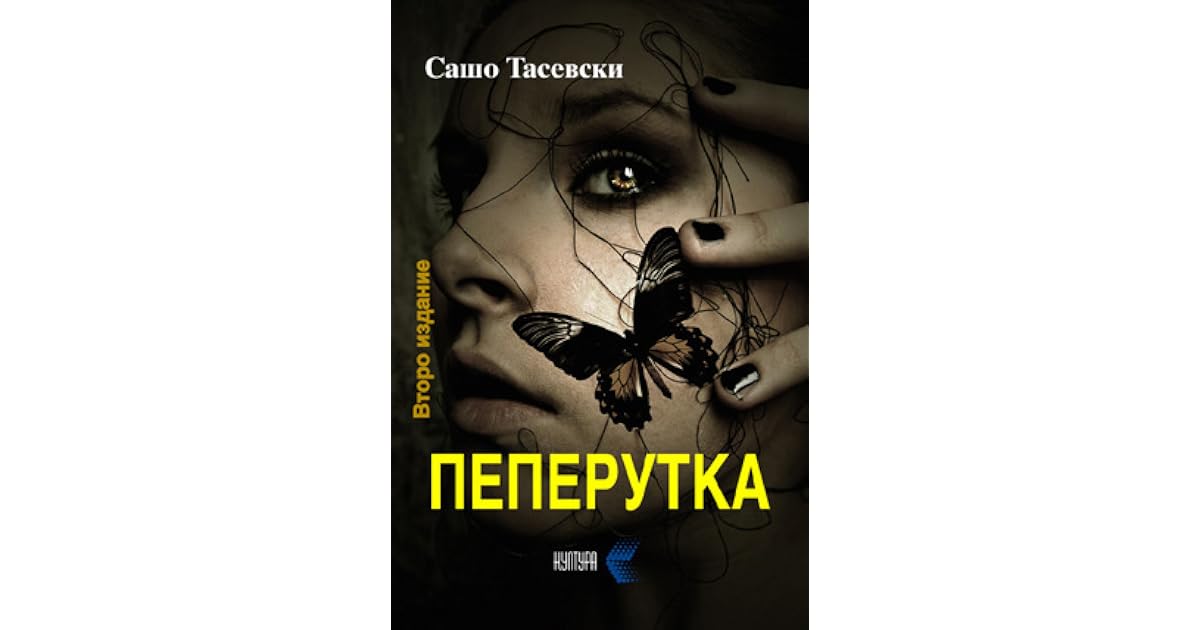 Peperutka by Сашо Тасевски (Sasho Tasevski)