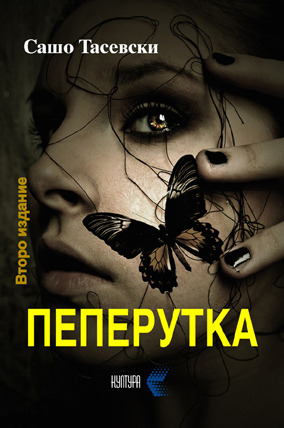 Peperutka by Сашо Тасевски (Sasho Tasevski)