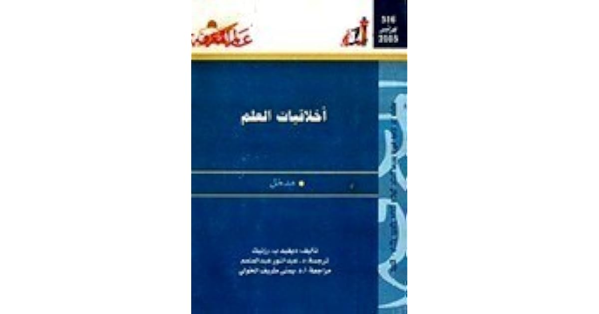 أخلاقيات العلم by David B. Resnik
