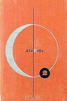 Inter Ice Age 4 by Kōbō Abe