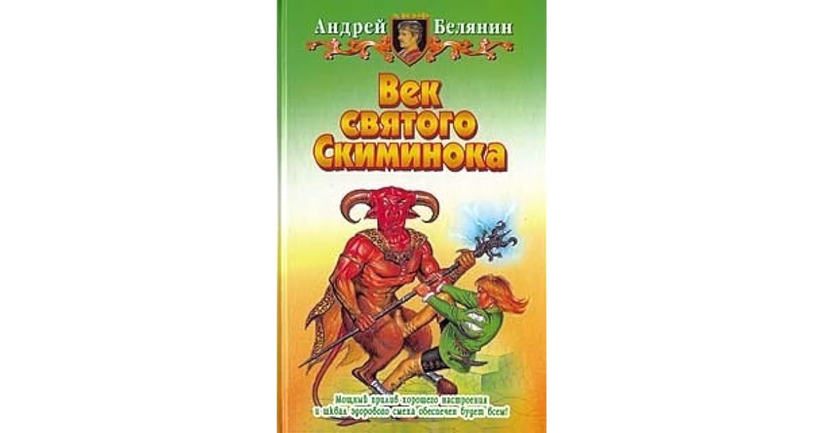 Век святого Скиминока (Меч без имени, #3) by Андрей Белянин