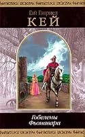 The Fionavar Tapestry by Guy Gavriel Kay