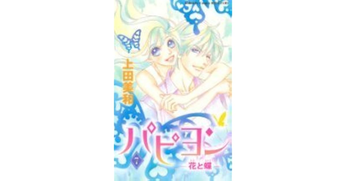 Papillon Volume 7 by Miwa Ueda