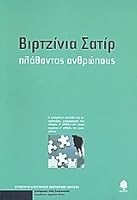 The New Peoplemaking by Virginia Satir