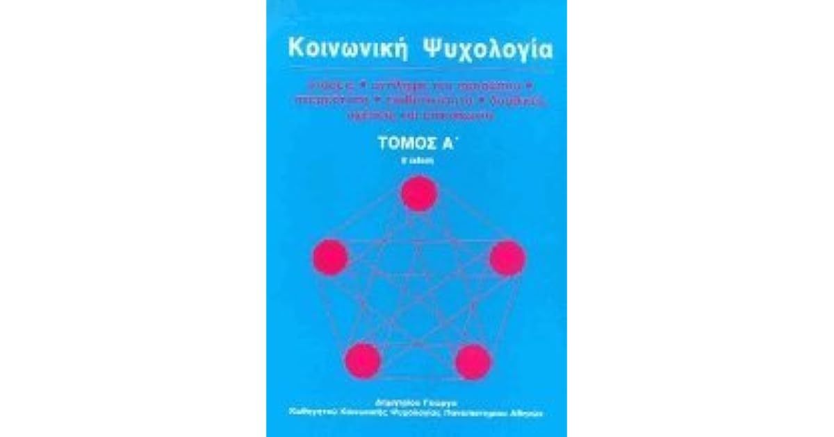 Κοινωνική ψυχολογία τόμος Α΄ by Δημήτριος Γεώργας
