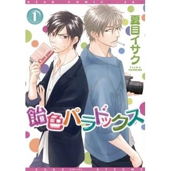 飴色パラドックス 1 [Ameiro Paradox 1] (Amber Paradox #1) by Isaku Natsume ...