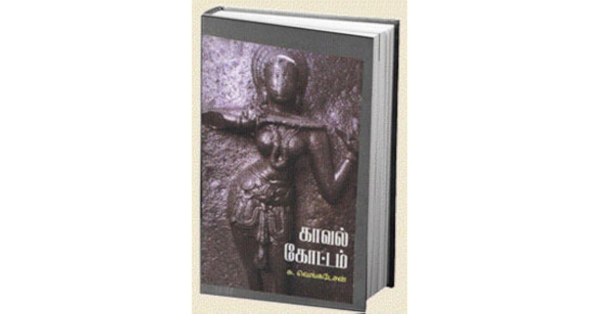 காவல் கோட்டம் [Kaaval Kottam] by Su. Venkatesan