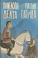 Για την πατρίδα by Penelope Delta