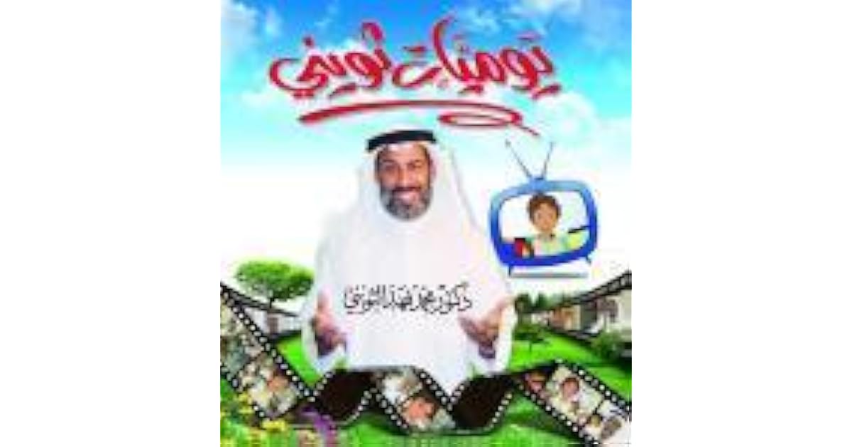 يوميات ثويني by محمد فهد الثويني