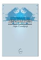 The Discovery of the Unconscious: The History and Evolution of Dynamic ...