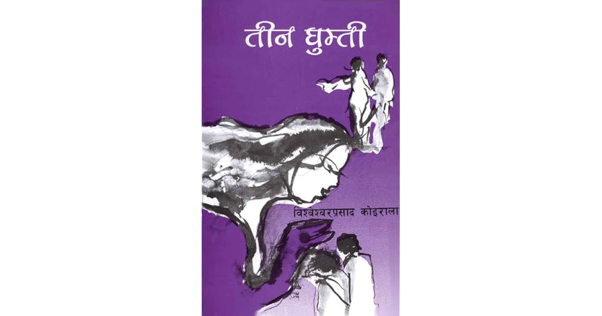 तीन घुम्ती [Teen Ghumti] by Bishweshwar Prasad Koirala